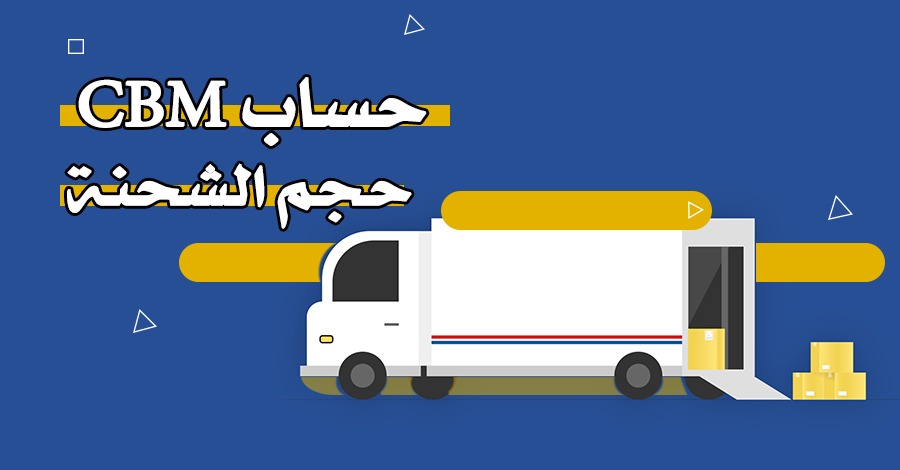 حساب CBM حجم الشحنة التجارية - موقع حاسباتي